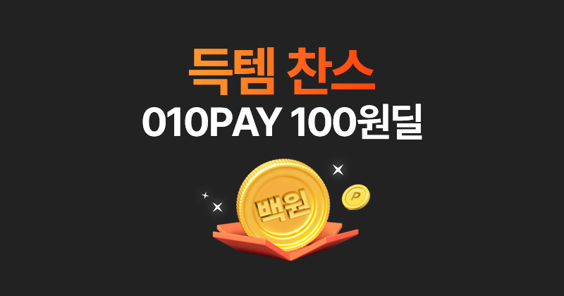 010PAY 100원딜 오픈