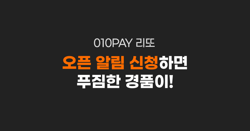 리또 오픈 알림 신청 이벤트