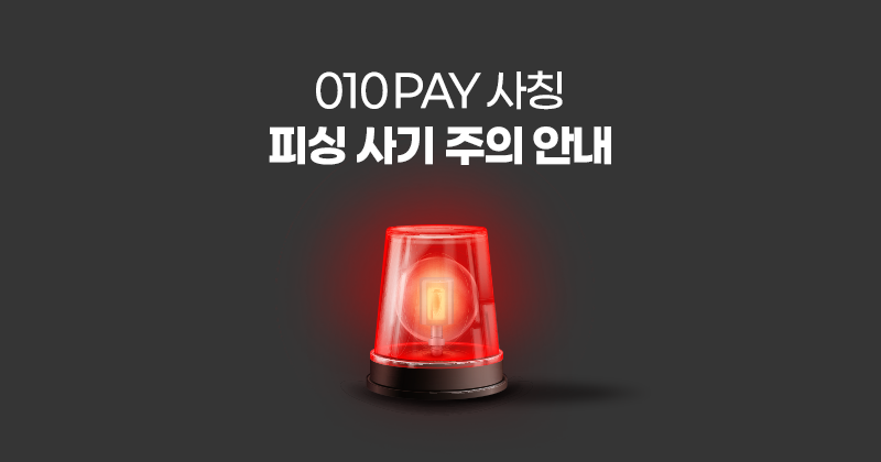 010PAY 사칭 피싱 사기 주의 안내